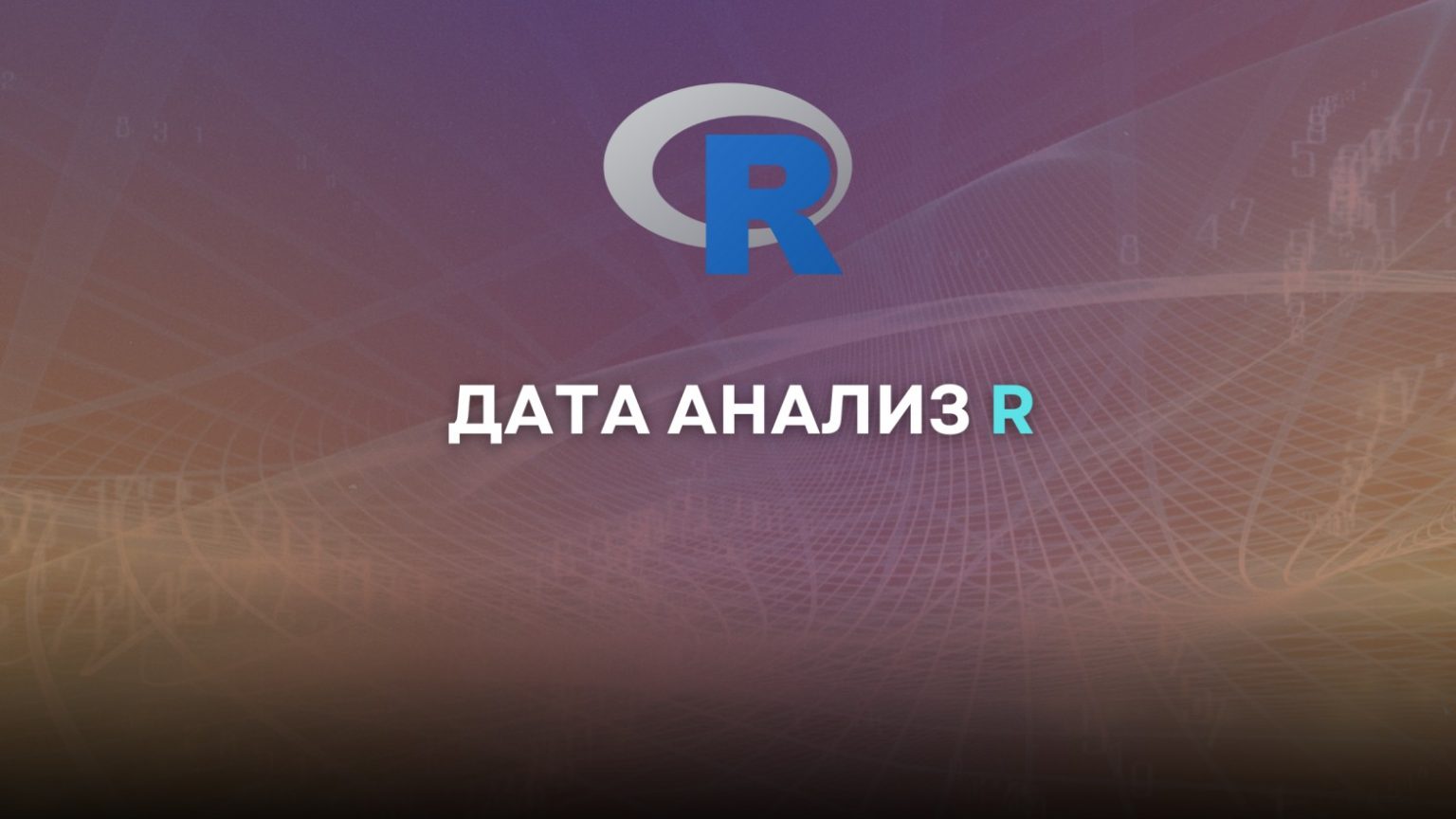 Дата Анализ R - Data School