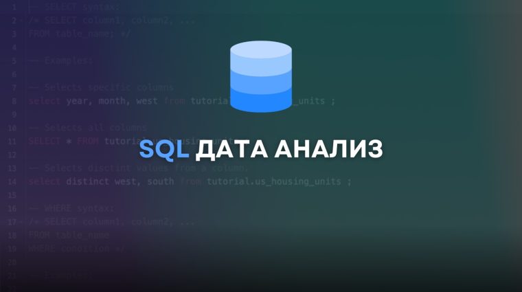 SQL Дата Анализ - Data School