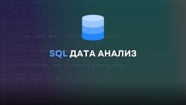 SQL Дата Анализ - Data School SQL Дата Анализ - Data School