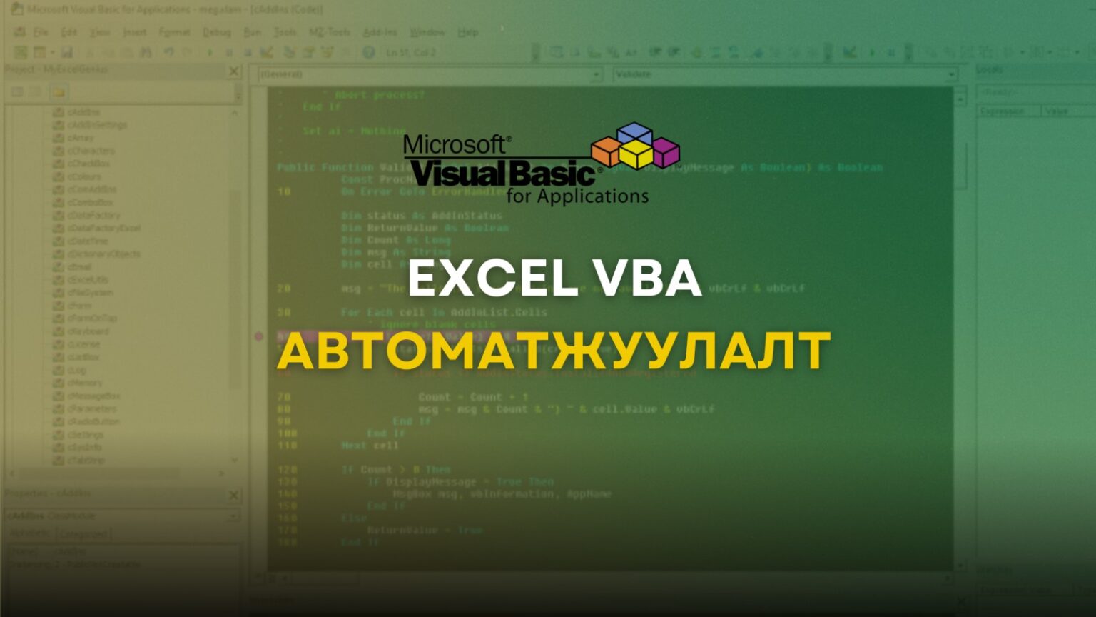 Excel VBA Автоматжуулалт - Data School