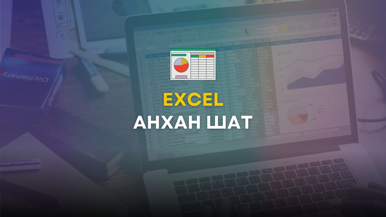 Excel Анхан шат Data School