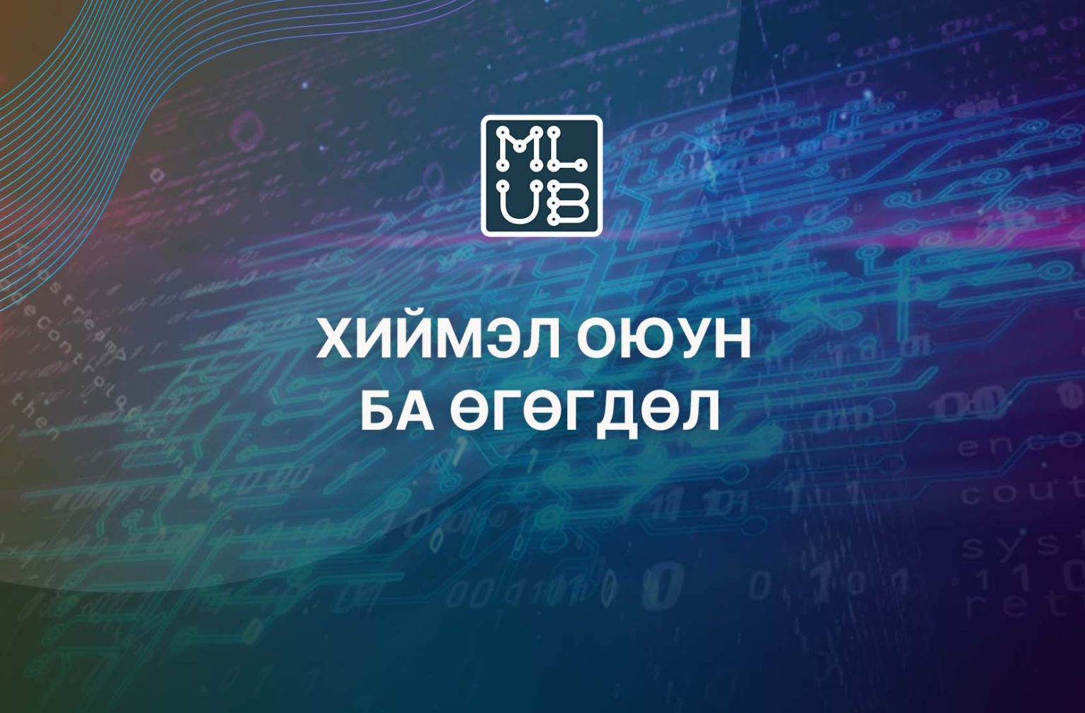 Хиймэл оюун ба Өгөгдөл - Data School