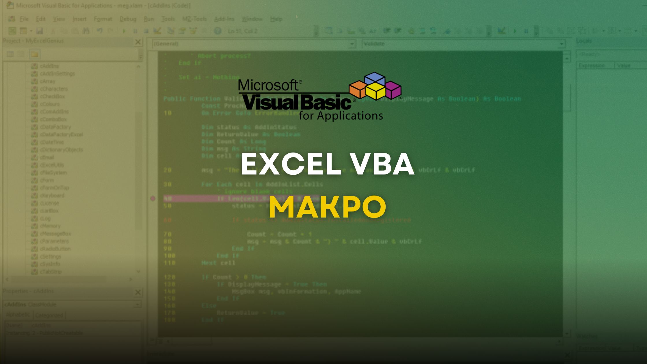 Excel VBA Макро - Data School