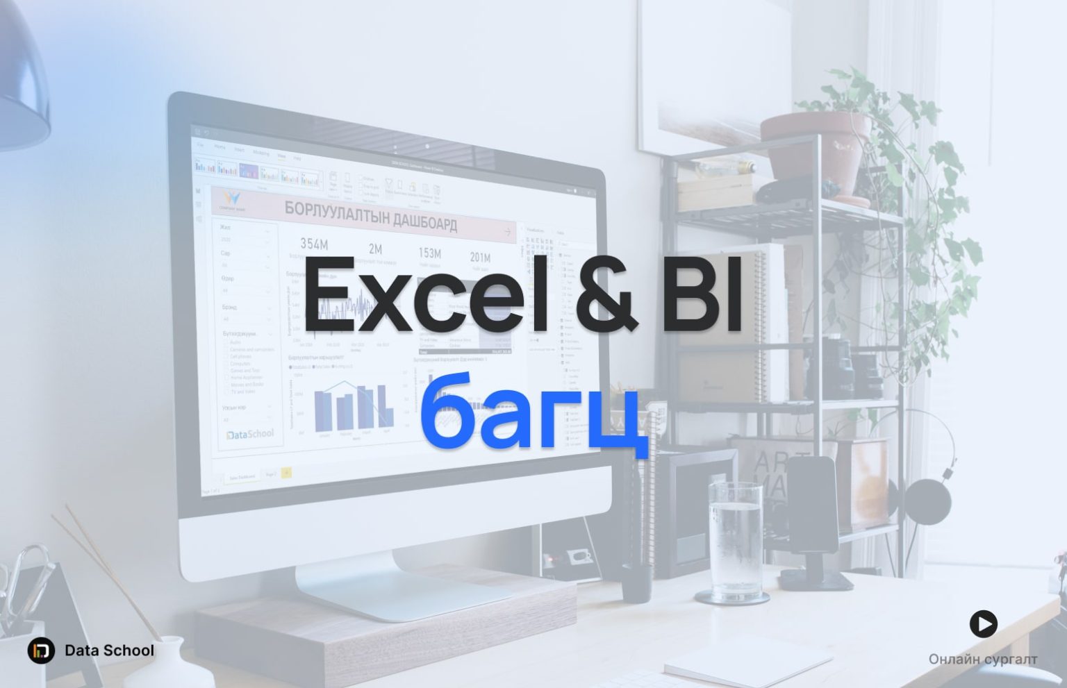 Excel BI Багц - Data School