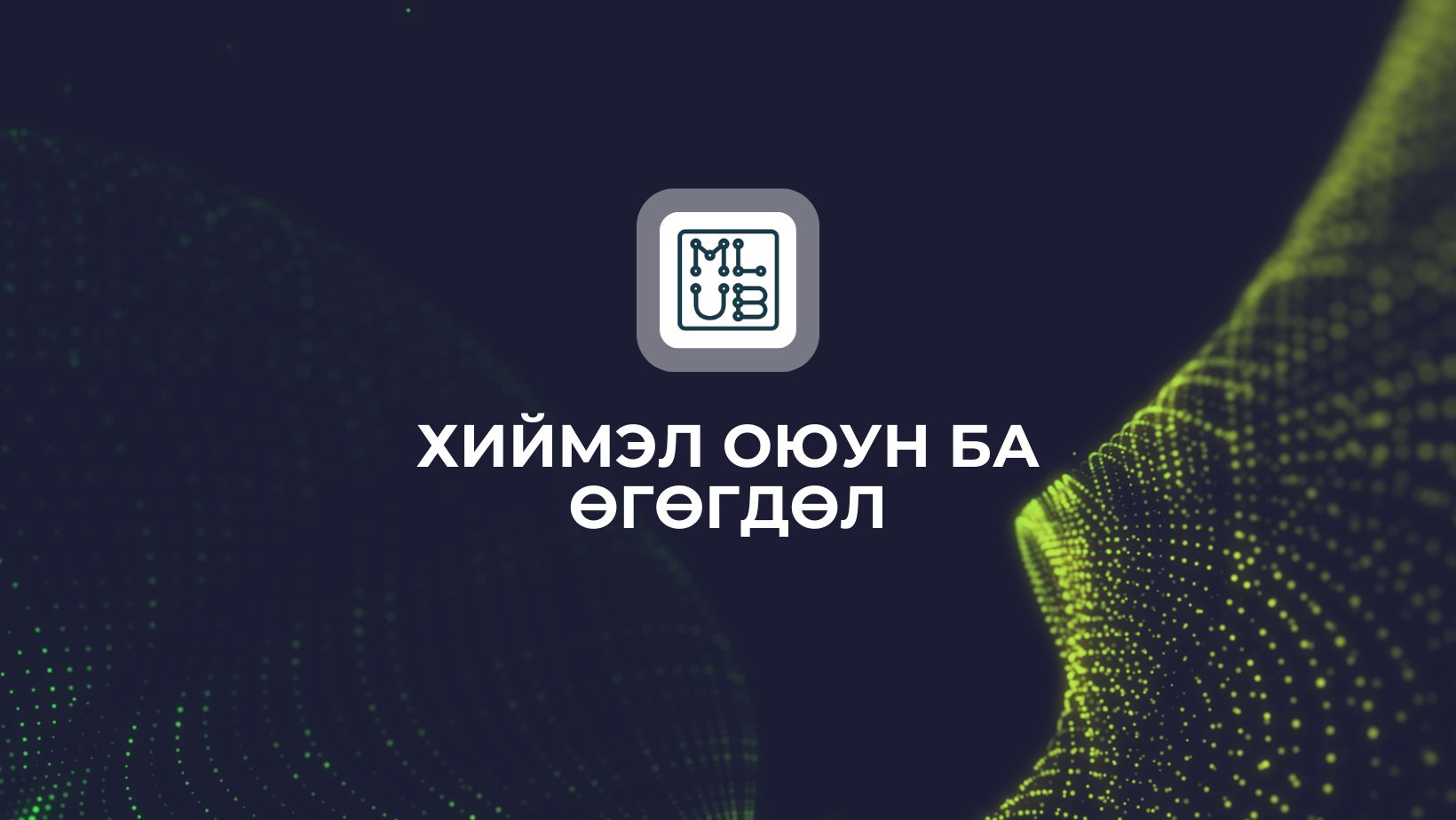 Хиймэл оюун ба Өгөгдөл - Data School