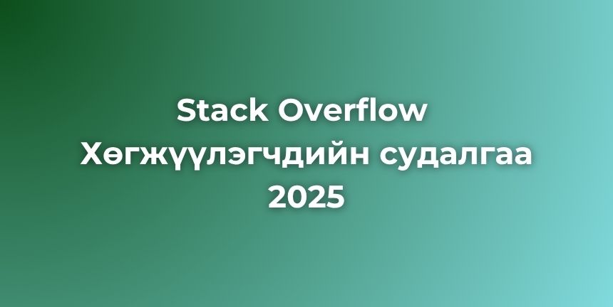 Тренд: Stack Overflow хөгжүүлэгчдийн судалгаа 2025 - Data School